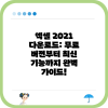 엑셀 2021 다운로드 무료 버전부터 최신 기능까지 완벽 가이드 네이버 블로그